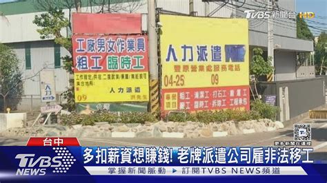 多扣薪資想賺錢 老牌派遣公司雇非法移工｜tvbs新聞 Tvbsnews01 Youtube