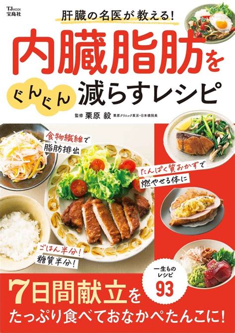 肝臓の名医が教える！ 内臓脂肪をぐんぐん減らすレシピ│宝島社の通販 宝島チャンネル