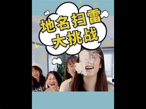 爆笑办公室地名扫雷挑战你还知道哪些带数字的地名 YouTube