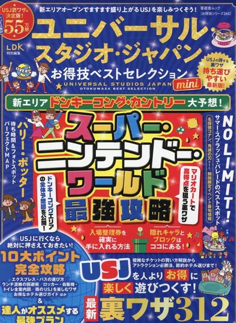 楽天ブックス ユニバーサル・スタジオ・ジャパンお得技ベストセレクションmini 9784801823372 本