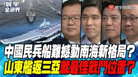 P3 中國民兵船難撼動南海新格局？山東艦返三亞就最佳戰鬥位置？ 【寰宇全視界】 20230509 Youtube