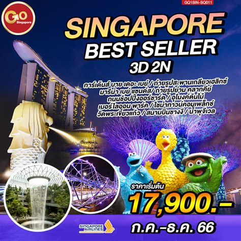Singapore Bestseller 3วัน 2คืน โดยสายการบิน Singapore Airlines Sq