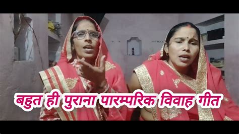 2 December 2023बहुत ही पुराना और पारम्परिक विवाह गीत Umamishra