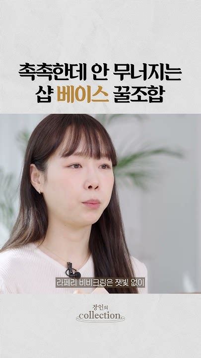 청담샵 베이스 메이크업 추천템 컨실러and비비 Youtube