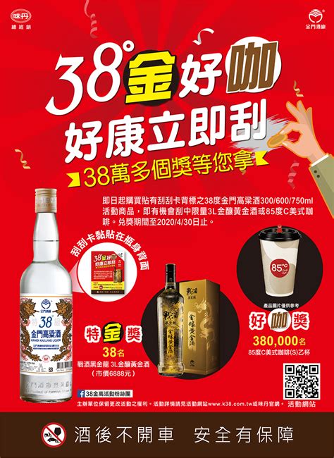 38金好咖 好康立即刮 38度金門高粱