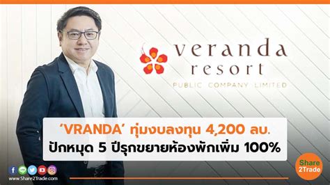 ‘vranda ทุ่มงบลงทุน 4200 ลบ ปักหมุด 5 ปีรุกขยายห้องพักเพิ่ม 100
