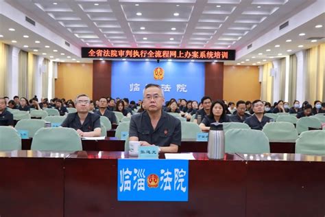 临淄法院组织收听收看全省法院审判执行全流程网上办案系统培训视频会议澎湃号·政务澎湃新闻 The Paper