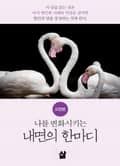 나를 변화시키는 내면의 한마디 고전편 3 生 삶 미리보기 리디