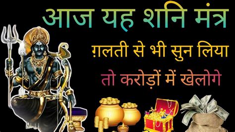 साल के आखिरी शनिवार को शनिदेव का यह वैदिक मंत्र आपको करोड़पती 💸💸 बना