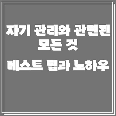자기 관리와 관련된 모든 것을 알려드립니다