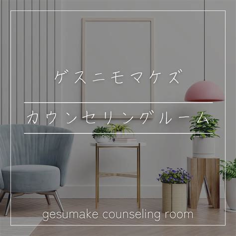 ゲスニモマケズ｜カウンセリングのご案内