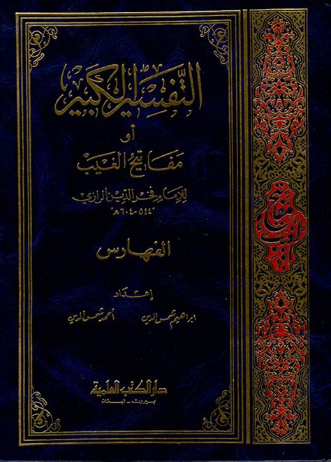 التفسير الكبير أو مفاتيح الغيب؛ الفهارس فخر الدين الراز كتب
