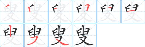 叟的笔顺 叟的笔画顺序 笔顺网
