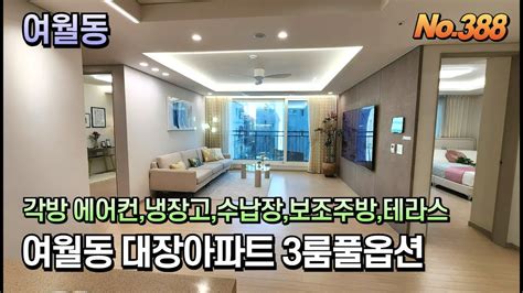 부천 신축아파트 여월동의 대장 가장 이쁜 집 소문났다 오픈 1달만에 50프로 완료 내집마련 3룸 풀옵션 각방 에어컨냉장고보조주방테라스 Youtube