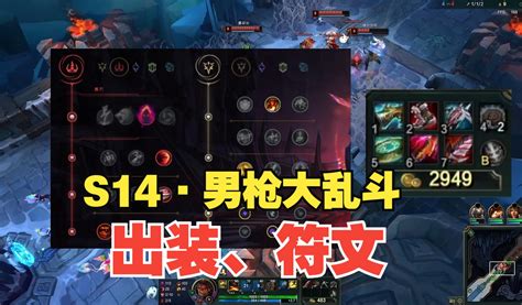 S14 男枪大乱斗 符文出装推荐（狂妄削弱后） 留胡子了 留胡子了 哔哩哔哩视频
