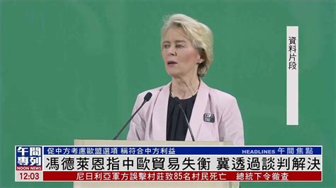 冯德莱恩指中欧贸易失衡 冀透过谈判解决凤凰网视频凤凰网