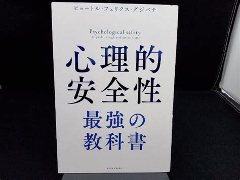 【やや傷や汚れあり】心理的安全性 最強の教科書 ピョートル・フェリクス・グジバチの落札情報詳細 ヤフオク落札価格検索 オークフリー