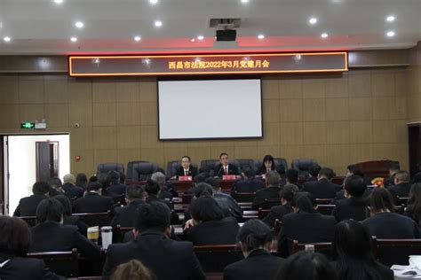 西昌市人民法院召开三月党建月会澎湃号·政务澎湃新闻 The Paper
