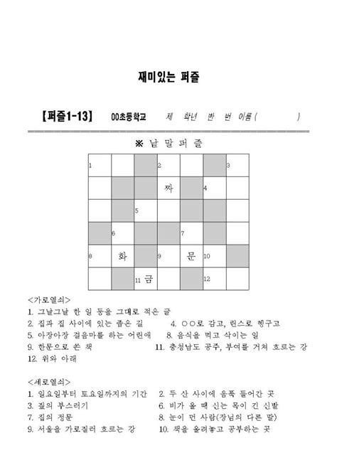 어린이학습 가로세로 낱말퀴즈 And 낱말맞추기 파일첨부 네이버 블로그