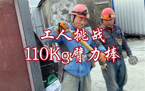 工人挑战110kg臂力棒，结局意想不到哔哩哔哩bilibili