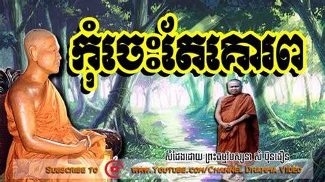 កុំចេះតែគោរព ~ ព្រះអង្គ សំ ប៊ុនធឿន កុំចេះតែគោរព ~ ព្រះអង្គ សំ ប៊ុនធឿន By ទាន សីល សមាធិ បញ្ញា