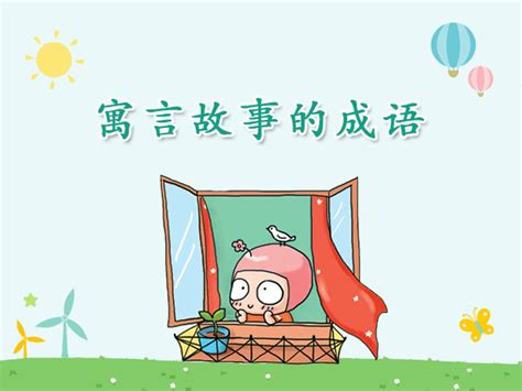 寓言故事的成语 其他资源 亲子图库 太平洋亲子网