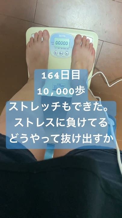43歳 ダイエット報告 164日目 戻ってきたけど、ストレスに負けてる、ぐったり Youtube