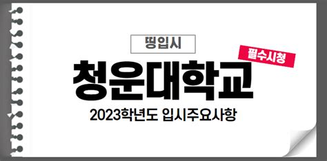청운대학교 2022 수시등급 띵입시