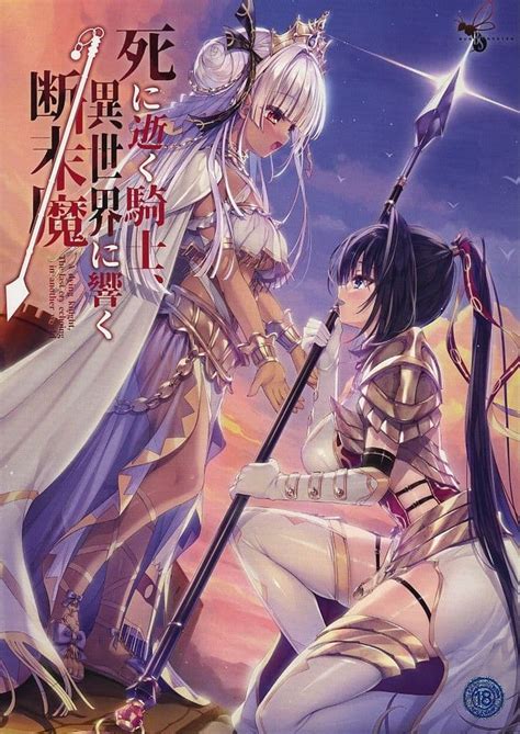 死に逝く騎士、異世界に響く断末魔 描き下ろし有償b2タペストリー付き バグシステム 【12 Off】 エロゲ安売り情報