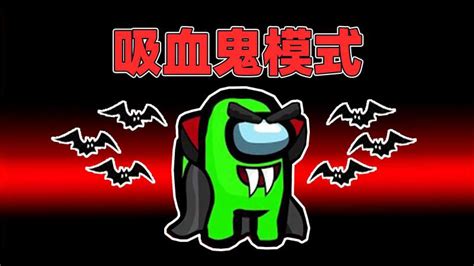 Amongus吸血鬼模式吸血鬼咬人技能咬了船员还有10秒钟跑路 游戏 休闲游戏 好看视频