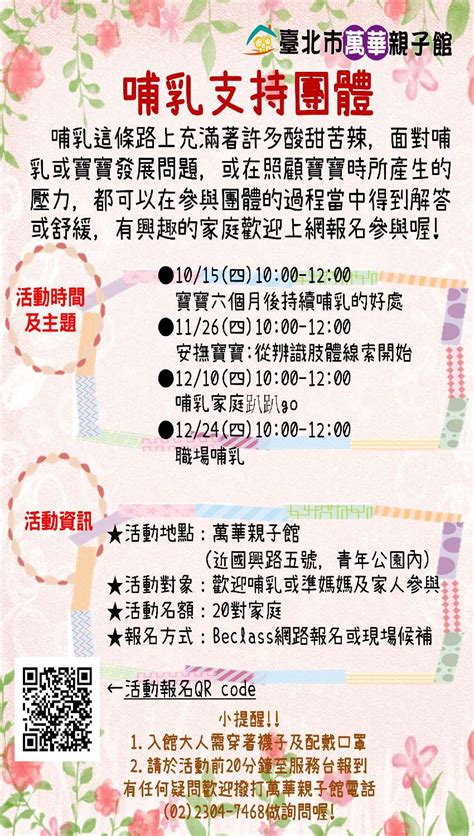萬華親子館1224四哺乳支持團體活動日期：2020 12 24 Beclass 線上報名系統 Online Registration