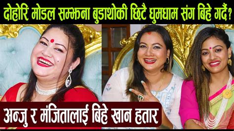 दोहोरि मोडल सम्झना बुडाथोकी छिटै धुमधाम संग बिहे गर्दैअन्जु र