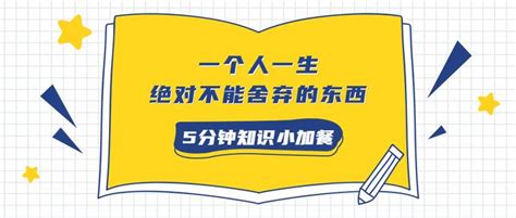 一个人一生绝对不能舍弃的东西 知乎