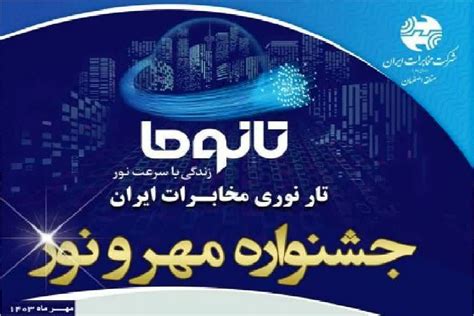 جشنواره مخابرات اصفهان اینترنت فیبر نوری تا سرعت ۱ گیگ با مودم Ftth و