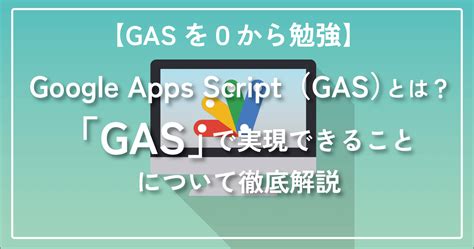 GASを から勉強Google Apps ScriptGASとはGASで実現できることについて徹底解説 ガスログ