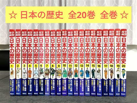 学習漫画 日本の歴史 集英社 全20巻 全巻セット メルカリ