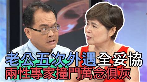 精華版老公五次外遇全妥協 兩性專家撞門萬念俱灰 YouTube