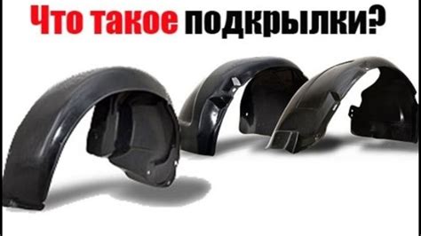 Что такое автомобильные подкрылки? Особенности, виды и для чего нужны ...