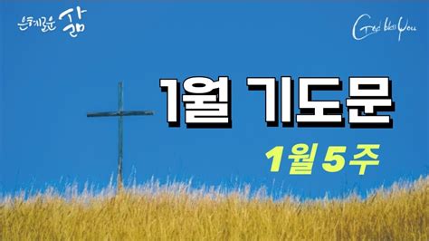 1월 기도문 대표기도문 1월 마지막주 기도문🙏주일예배대표기도문 예시💕대표기도문모음 Youtube