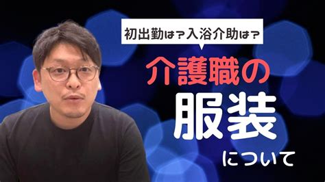 初出勤も怖くない！【介護職にふさわしい服装】について Youtube