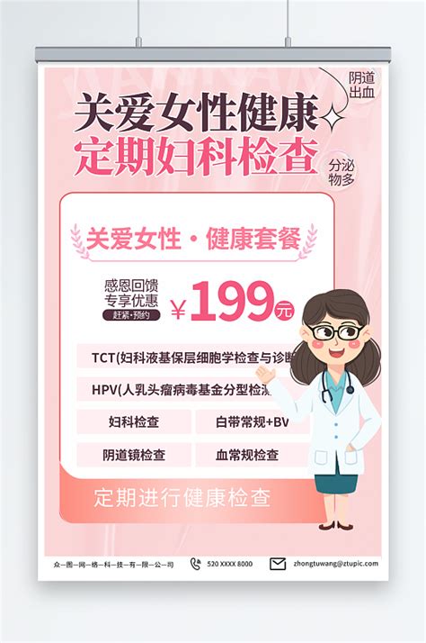 粉色女性健康妇科检查体检医疗海报模板下载 编号4861499 众图网