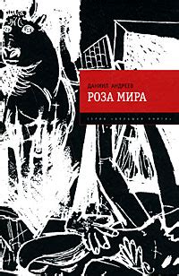 Книга Роза Мира Даниил Андреев - купить, читать онлайн отзывы и ...