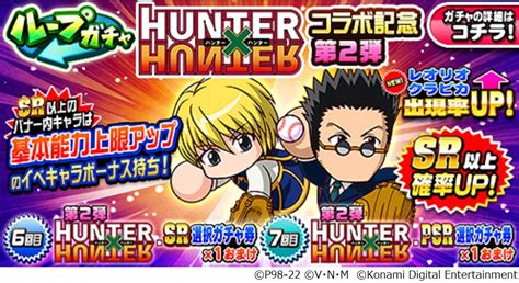 「hunter×hunter」 「パワプロアプリ」コラボ第2弾が開催 オタク総研