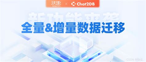 dbmotion x chat2db：高效迁移，优雅同步，数据腾飞不再愁 csdn博客