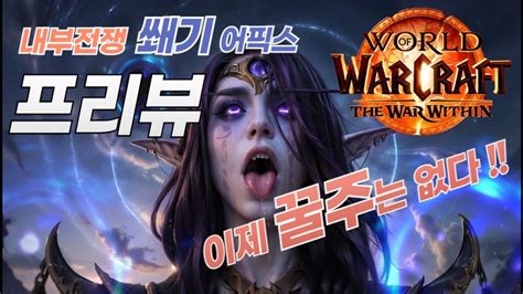 와우 내부전쟁 쐐기 Mythic 어픽스 프리뷰 The War Within Wow 월드오브워크래프트 Youtube