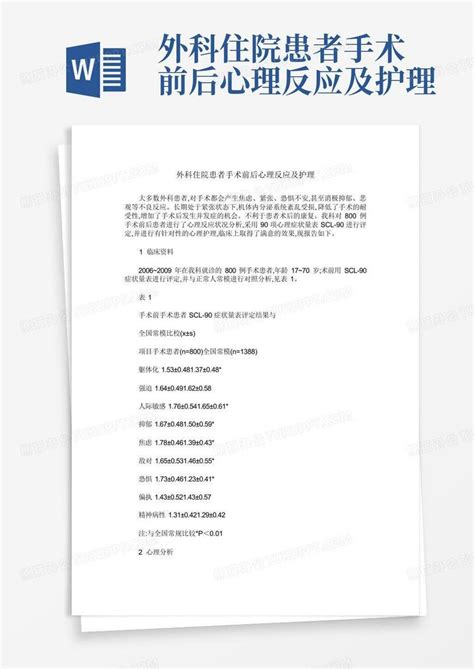 外科住院患者手术前后心理反应及护理word模板下载编号lmjmkbxd熊猫办公