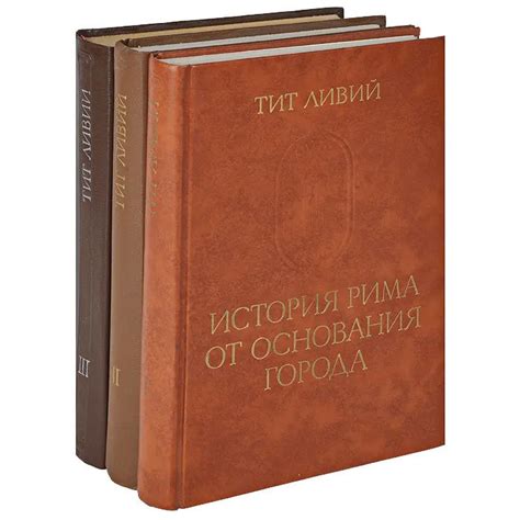История Рима от основания города Ливий Тит Литературные памятники ЖЗЛ