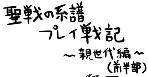 ファイアーエムブレム 聖戦の系譜 プレイ戦記 親世代前編 転丸のマンガ Fe Feではよくあること よく武器が刺さるいい男たち