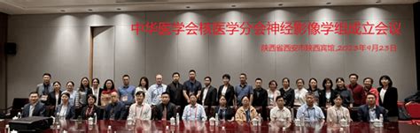 【发布】中华医学会核医学分会神经影像学组在西安成立徐浩会议交流