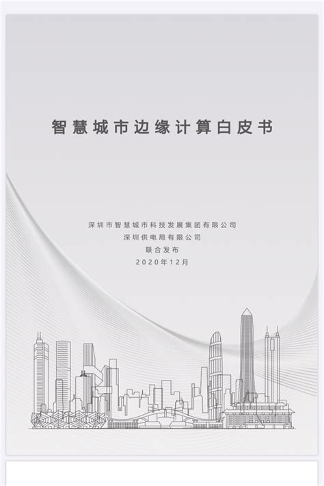 全国第一份！深智城联合南方电网深圳供电局发布《智慧城市边缘计算白皮书》应用